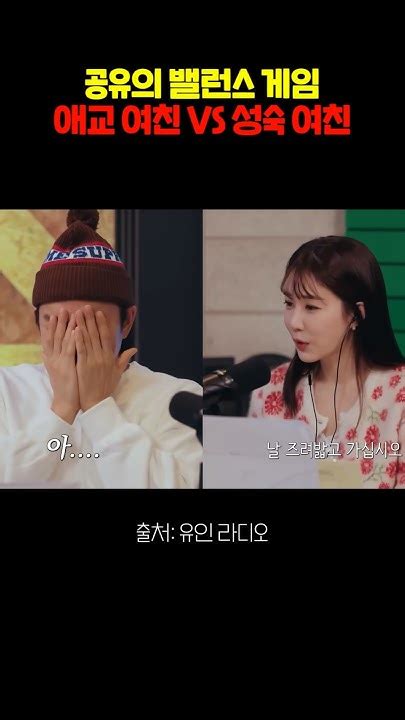 공유의 밸런스 게임 애교여친vs성숙여친 Shorts Youtube