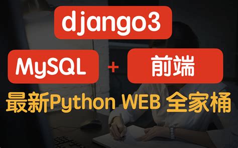 最新python的web开发全家桶（django前端数据库） Yi Min000 默认收藏夹 哔哩哔哩视频