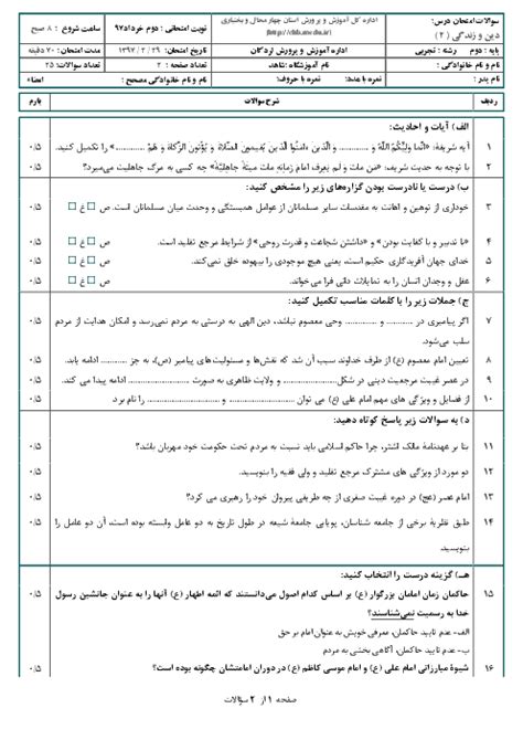 آزمون نوبت دوم دین و زندگی 2 یازدهم دبیرستان شاهد ویژه امتحانات