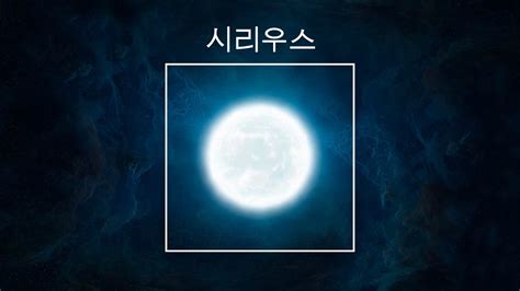 하늘에서 가장 밝은 별
