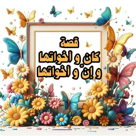 قصة كان وأخواتها وإن وأخواتها 》》 صفحة الأستاذة منال Facebook