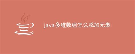 java多维数组怎么添加元素 美云