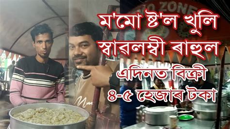 মমো ষ্টল খুলি স্বাৱলম্বী এজন যুৱক । এদিনত বিক্ৰী ৪ ৰ পৰা ৫ হেজাৰ টকা । Youtube