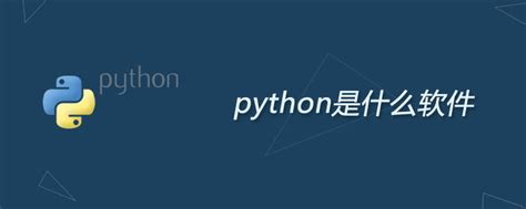 Python是什麼軟體 Python教學 Php中文網 Python是什麼軟體 Python教學 Php中文網