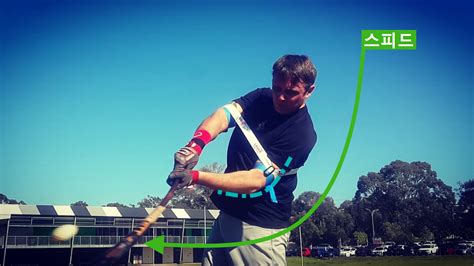 야구 • 배트스피드와 파워 • 최적의 스윙 경로를 이끌어 냅니다