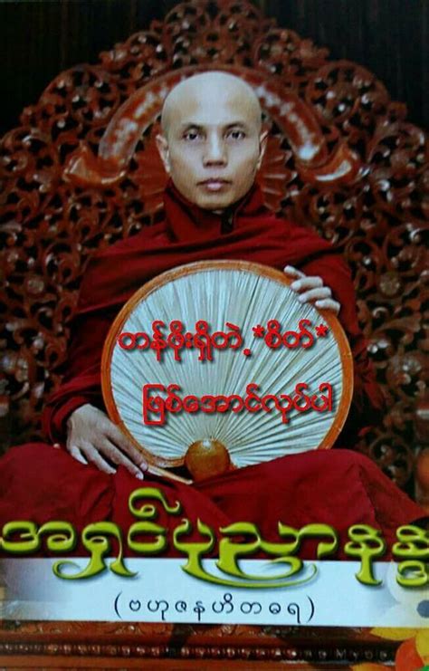 ဆရာတော်အရှင်ပုညာနန္ဒ ပုညာရာမ မိုးကုတ်ဝိပဿနာကျောင်းတိုက်ကြီး Added A New