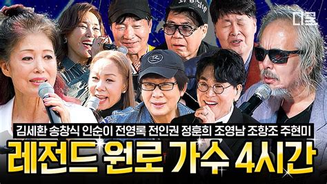 회장님네사람들 4시간 옛날 모습도 음색도 그대로인ㄷㄷ 쎄시봉부터 전인권까지😲 모두가 보고 싶었던 그리운 레전드 원로 가수들의 라이브 모음🎶 Youtube