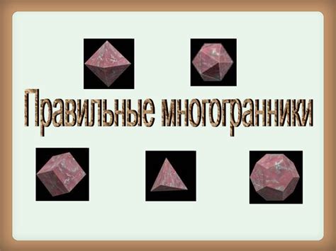 Правильные многогранники - online presentation