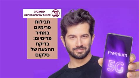 שווה לעבור לחבילת סלולר החדשה והגדולה של סלקום בדקנו
