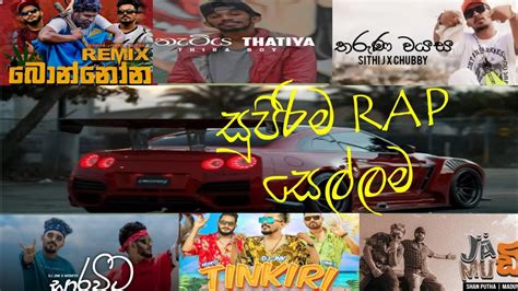 සුපිරිම රැප් සෙල්ලම ගැම්මට නටනට අහන්න සුපිරිම රැප් ටිකක් Sinhala Youtube