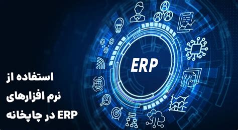 مزایای استفاده از نرم افزار Erp در چاپخانه‌