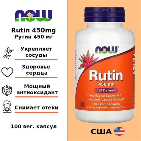 NOW Rutin 450 мг, рутин витамин, витамин Р, 100 растительных капсул ...