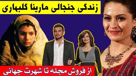 مارینا گلبهاری و زندگی جنجالی او Ll او کجا است و با کی ازدواج نموده؟ Ll