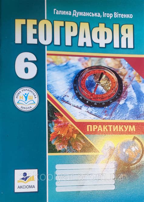 НУШ Географія 6 клас практикум Зошит для практичних робіт Думанська Вітенко Id 1998588827