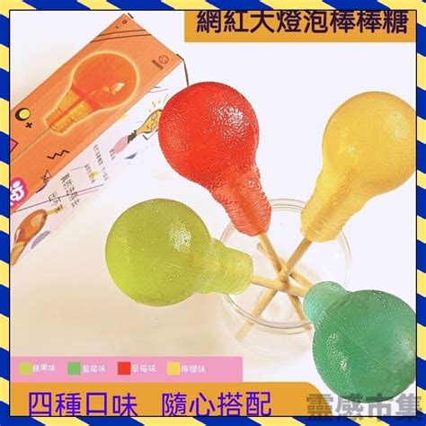 【台灣出貨】爆款休閒趣味零食 棒棒糖 燈泡棒棒糖 手工燈泡糖果 舔吃不完的棒棒糖 整蠱零食 趣味糖果 沙雕惡搞禮物 蝦皮購物