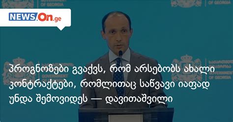 პროგნოზები გვაქვს რომ არსებობს ახალი კონტრაქტები რომლითაც საწვავი იაფად უნდა შემოვიდეს