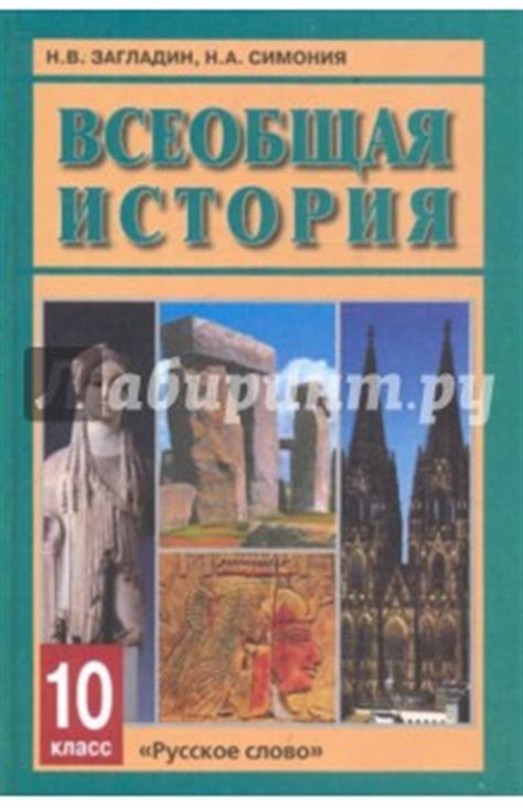 Учебник Всеобщая История Загладин Симония 10 Класс - resurswashington