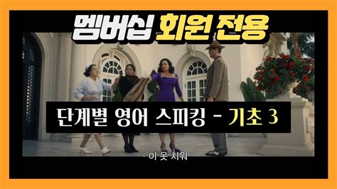 멤버십 전용 단계별 영어 스피킹 연습 기초 3 Youtube