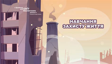 Навчальний курс із безпеки життя Навчальна платформа