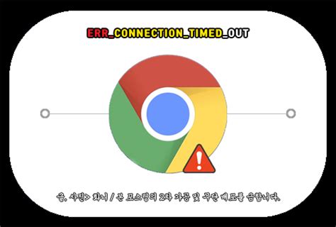 Errconnectiontimedout 문제 조치 및 해결 방법