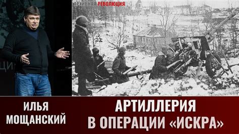 Илья Мощанский Артиллерия в операции Искра Youtube