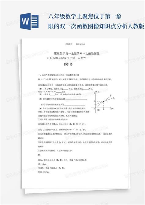 八年级数学上聚焦位于第一象限的双一次函数图像知识点分析人教版 Word模板下载 编号lzxyzrje 熊猫办公
