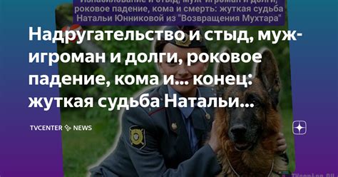 Надругательство и стыд муж игроман и долги роковое падение кома и конец жуткая судьба