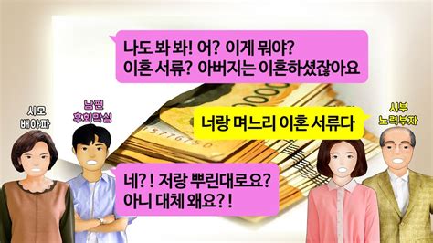 깡냉이톡썰 병원에 입원한 시부 병간호 하기 싫어 병실에 이혼서류 들고가 도장 찍고 이혼한 시모와 남편 시부가 벤틀리에 고급정장 입고 나타나 내게 건넨 카드보고 배 아파