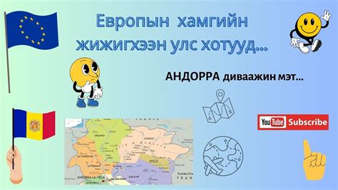 Европын хамгийн жижигхээн улс хотууд Youtube