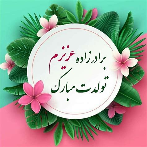 30 متن و پیام تبریک تولد برادرزاده خاص و زیبا