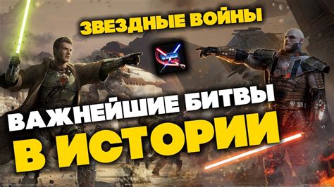 Все о Звездных Войнах Важнейшие битвы в истории Star Wars Youtube