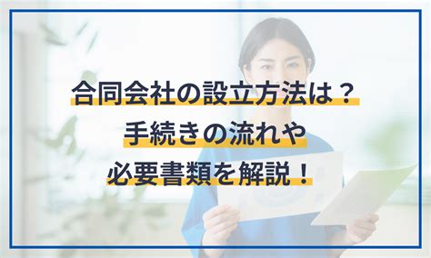 合同会社の設立方法は？手続きの流れや必要書類を解説！ マネーフォワード クラウド会社設立