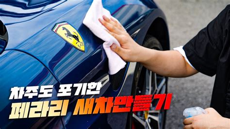 Ppf 보호 필름 하나없는 8년된 페라리 셀프세차로 거울광 만들어 드렸습니다 Youtube