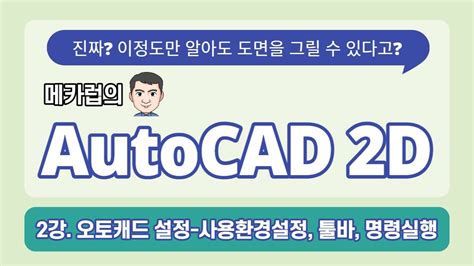 2강 [속성과정]오토캐드 배우기 사용환경설정 툴바 명령실행 youtube