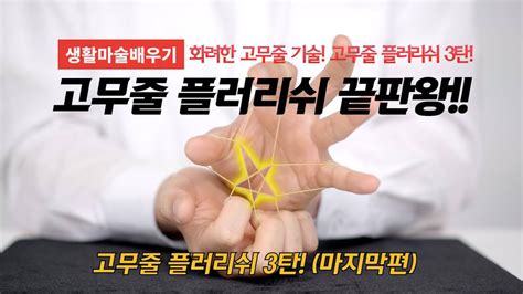고무줄 쌍별 만드는 방법 [4k] 생활마술배우기 고무줄 묘기의 끝판왕 Youtube