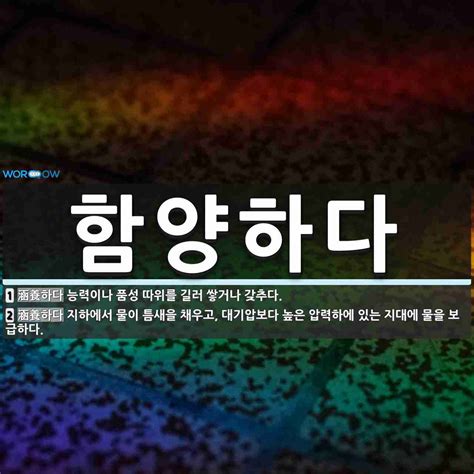 함양하다 뜻 능력이나 품성 따위를 길러 쌓거나 갖추다 지하에서 물이 틈새을 채우고 대기압보다 높은 국어 사전