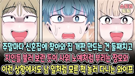 스토리톡톡 주말마다 신혼집에 찾아와 집 개판 만드는 건 둘째치고 지인들 불러 보란 듯이 사위 노예처럼 부리는 장모와 이런 상황에서도 남 일처럼 모른 척 놀러다니는 와이프