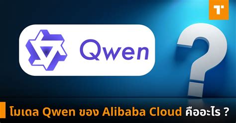 โมเดล Qwen ของ Alibaba Cloud คืออะไร Techtalkthai