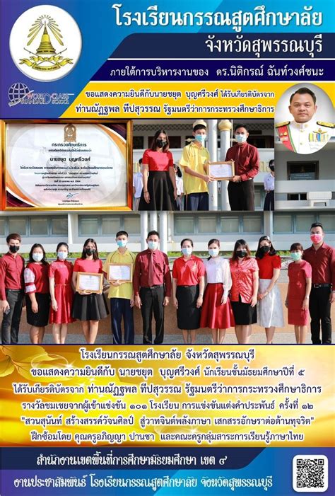 โรงเรียน กรรณ สูต ศึกษา ลัย จังหวัด สุพรรณบุรี ขอแสดงความยินดีกับนายชยุต บุญศรีวงศ์ นักเรียน
