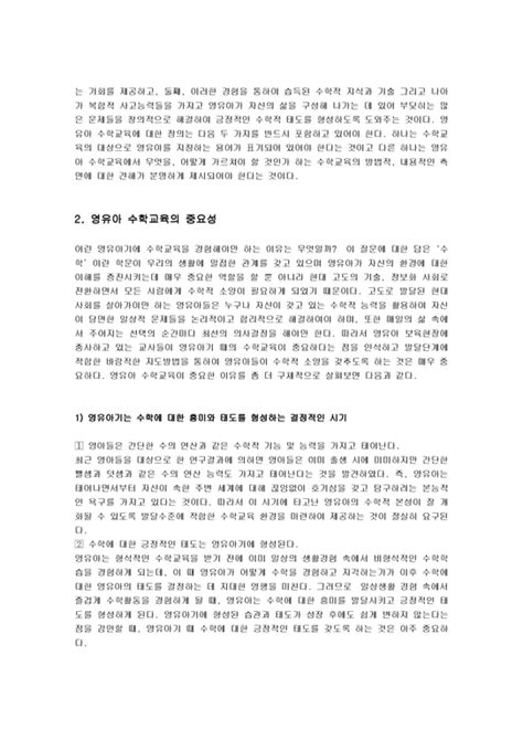 영유아 수학 교육의 개념 및 중요성 사회과학