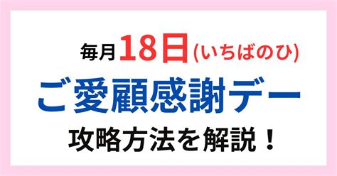 【楽天】毎月18日開催のご愛顧感謝デーのエントリー・ポイント払い・攻略方法を解説！ みぞんブログ