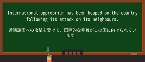 【英単語】opprobriumを徹底解説！意味、使い方、例文、読み方