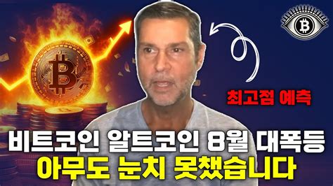 비트코인 알트코인 8월 대폭등 가격예측 아무도 눈치 못챘습니다 Youtube
