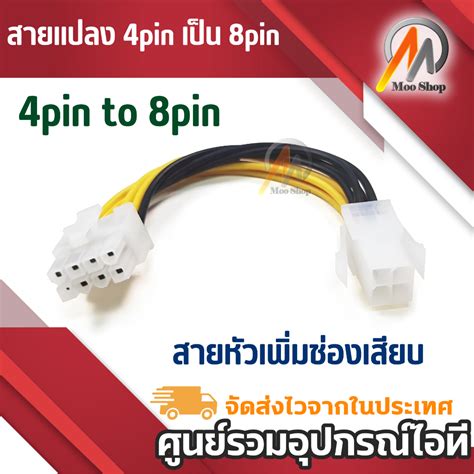 4 Pin To 8 Pin 12v Atx Power Connector สายแปลง 4พิน เป็น 8พิน Molex สายหัวเพิ่มช่องเสียบ
