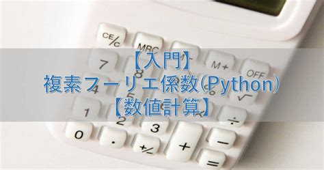 【入門】複素フーリエ係数python【数値計算】 シミュレーションの世界に引きこもる部屋