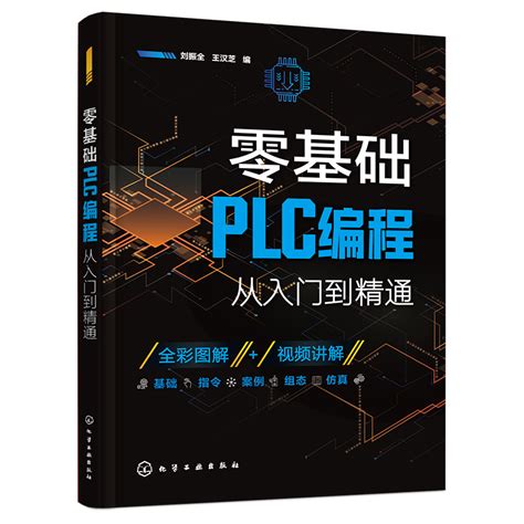 全4册零基础电工从入门到精通 电子元器件 plc 从零开始学变频器电工书籍自学基础教材零基础学电工书实物接线大全西门子plc编程 虎窝淘