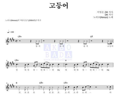 노라조 고등어 악보