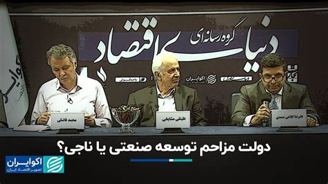 محمد فاضلی، علینقی مشایخی، علیرضا کلاهی صمدی دولت مزاحم توسعه صنعتی یا