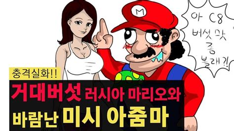 거대버섯 러시아 마리오와 바람난 미시 아줌마 썰 실화썰 썰