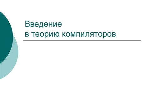 Введение в теорию компиляторов презентация онлайн